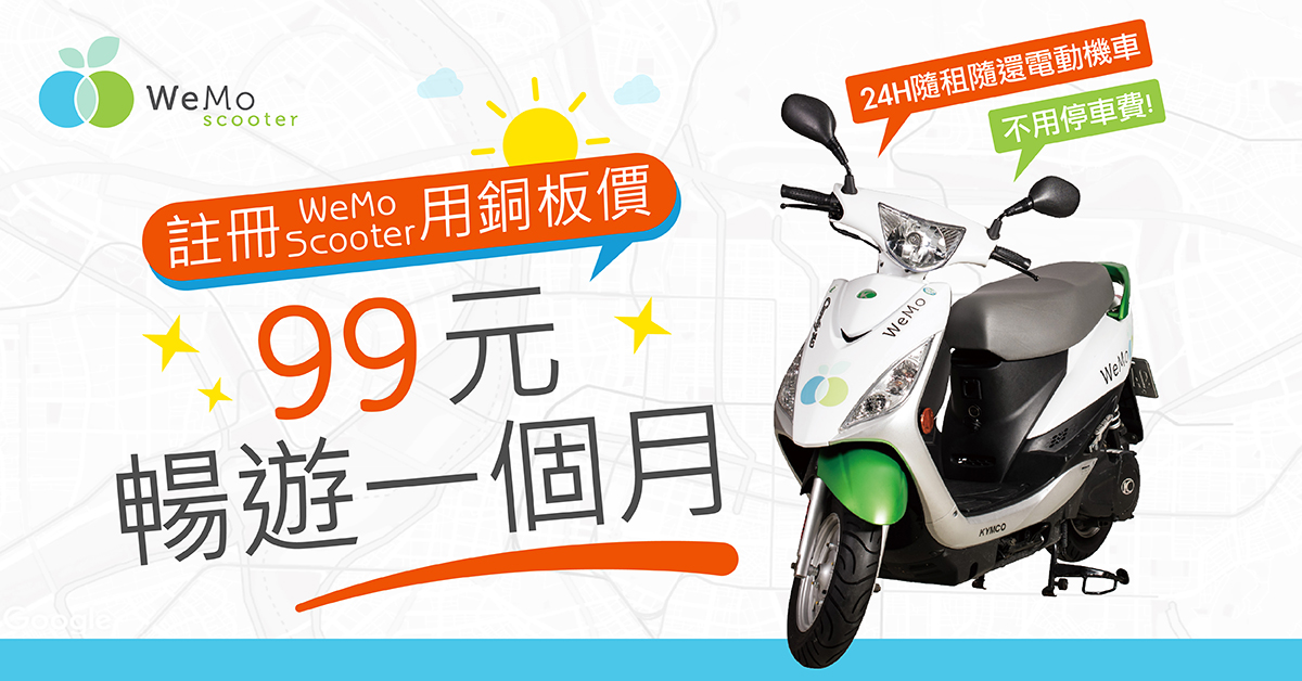 WeMo Scooter新用戶限時購買月租銅板體驗價99元！ - CarStuff 人車事